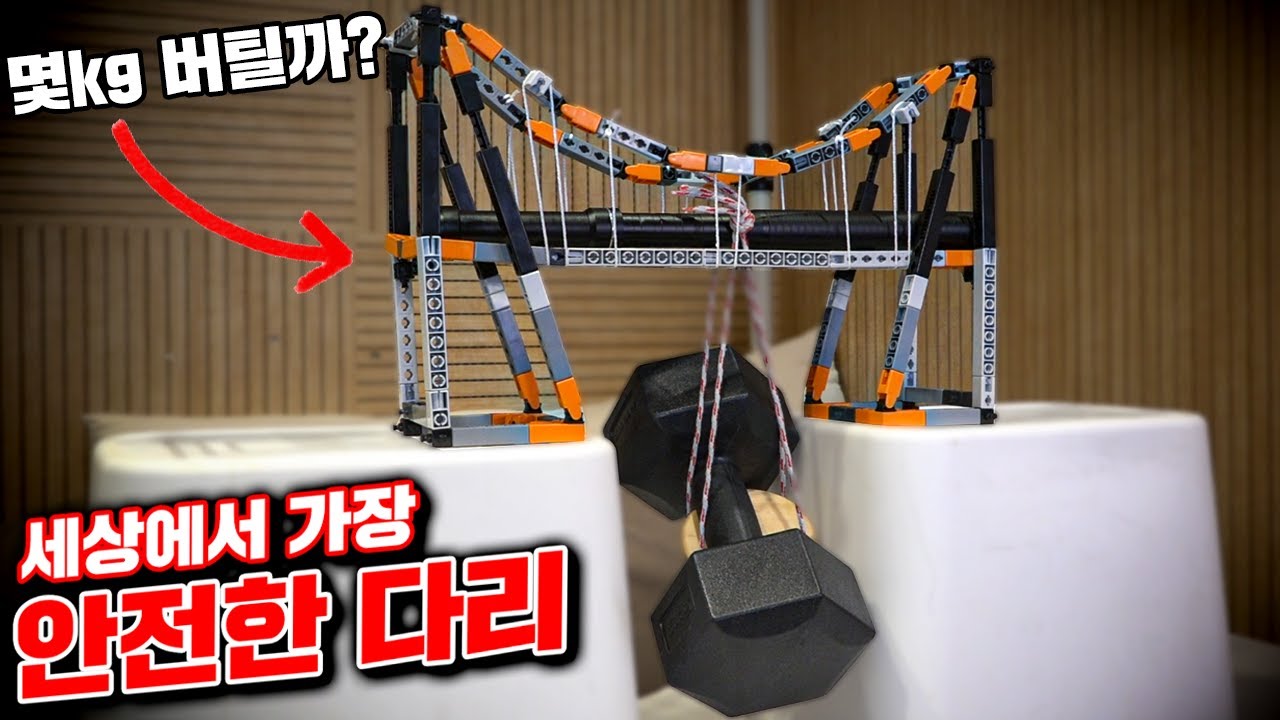 세상에서 가장 안전한 다리 만들기 장난감 리뷰 Youtube