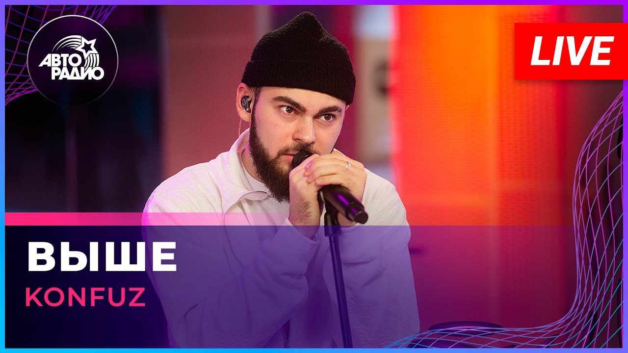 Konfuz - Выше (LIVE @ Авторадио) - YouTube