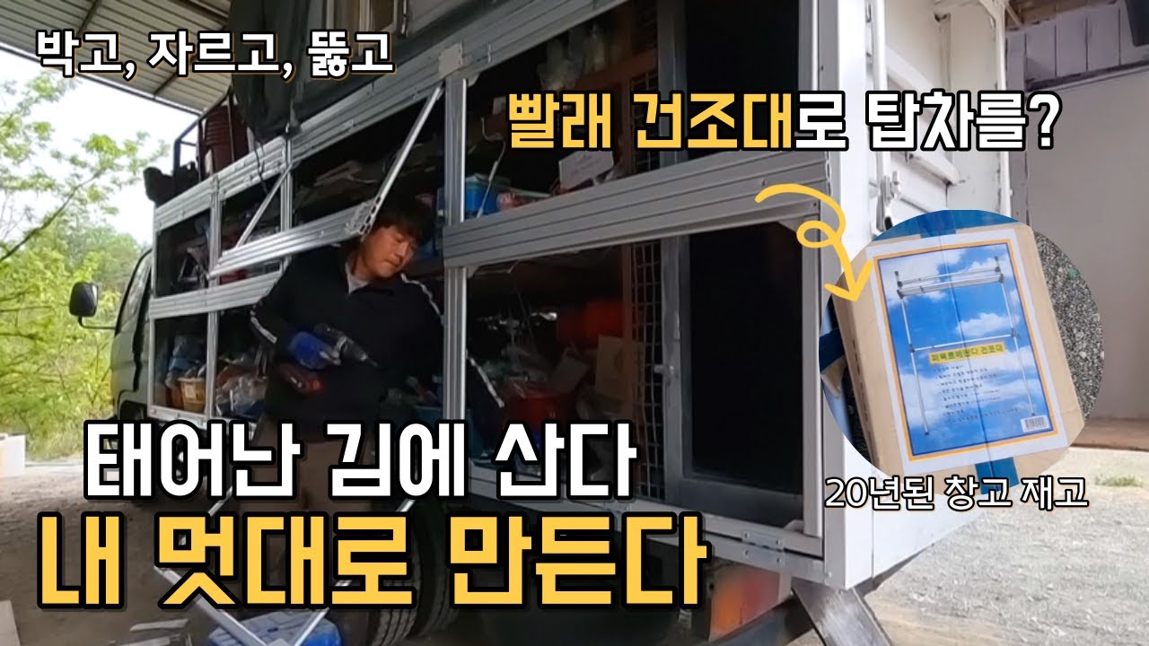 25톤트럭 4000만원탑차를 70만원으로 만들기 프로젝트 빨래건조대를 이용하여 탑차 만들기 극한직업 골라듄다큐