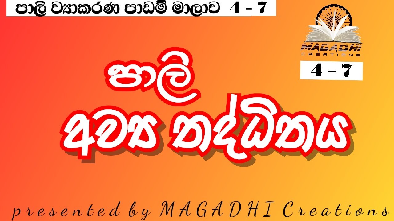 පාලි ‍අව්‍ය තද්ධිත | thadditha | awya thadditha | MAGADHI Creations ...