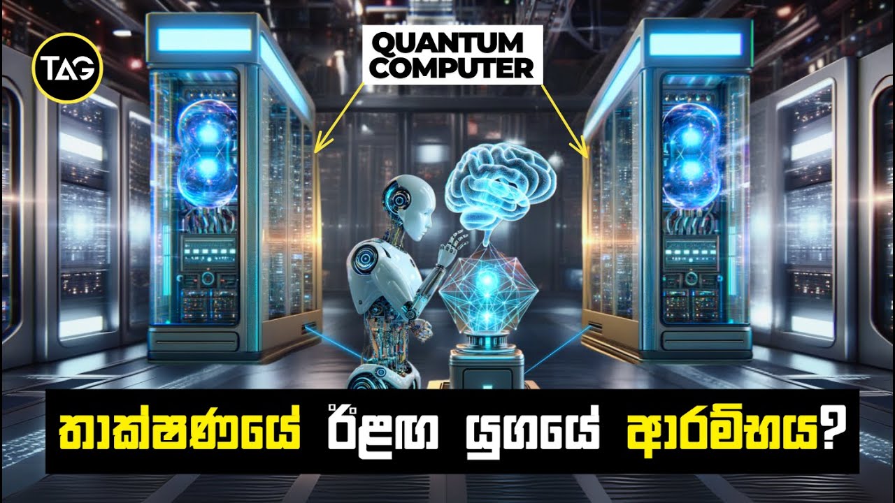 කොන්ටම් පරිගණකය සතු අතිදියුණු හැකියාව මිනිස් අනාගතය හැමදාටම වෙනස් කරයි ද? | Quantum computer ...
