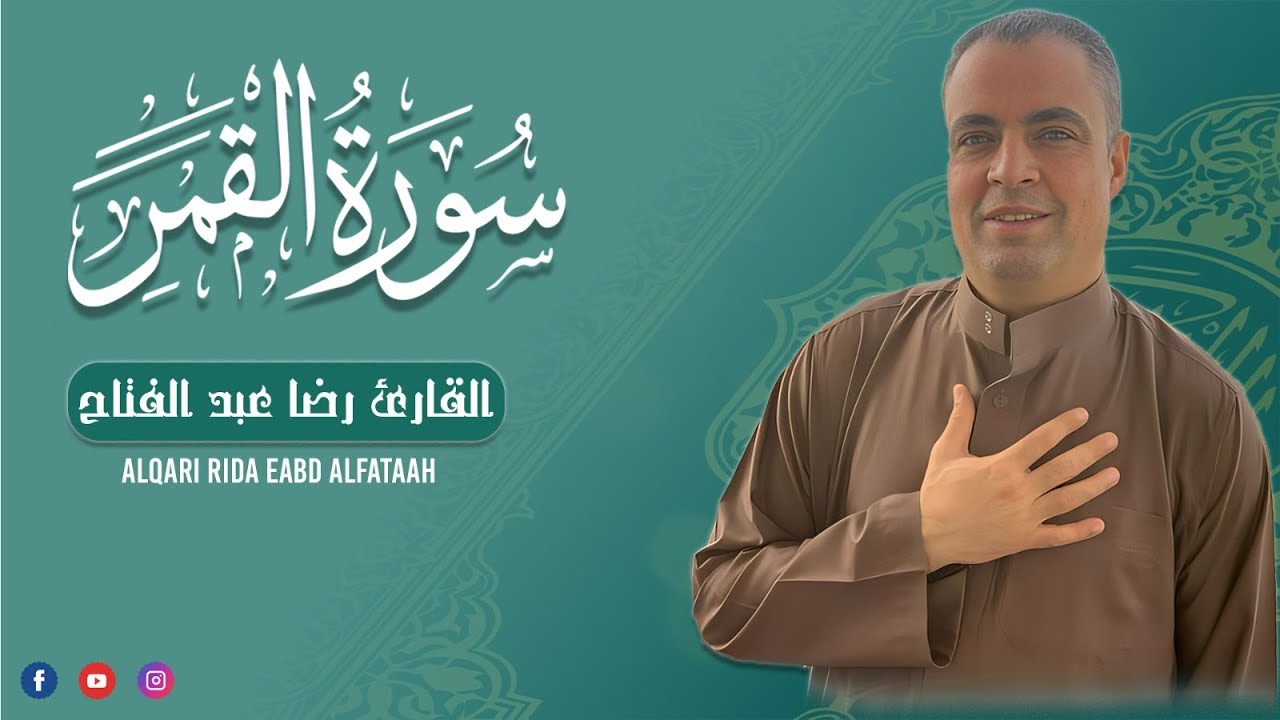 سورة القمر كاملة رضا عبدالفتاح - Surat Al-Qamar Reda Abdel Fattah ...