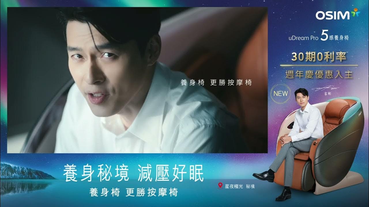 OSIM uDream Pro 5感養身椅ft.玄彬｜10秒養身秘境篇 - YouTube