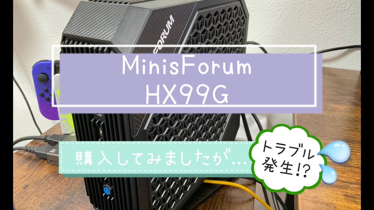 Minis Forum HX99Gを購入開封レビュー！ - YouTube