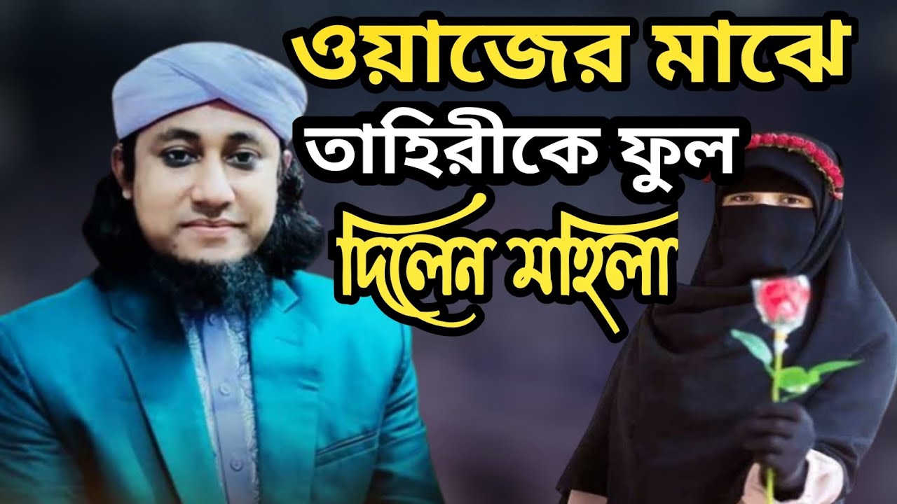 ওয়াজের মাঝে তাহেরীকে ফুল দিলেন মহিলা তাহেরী ওয়াজ Taheri New