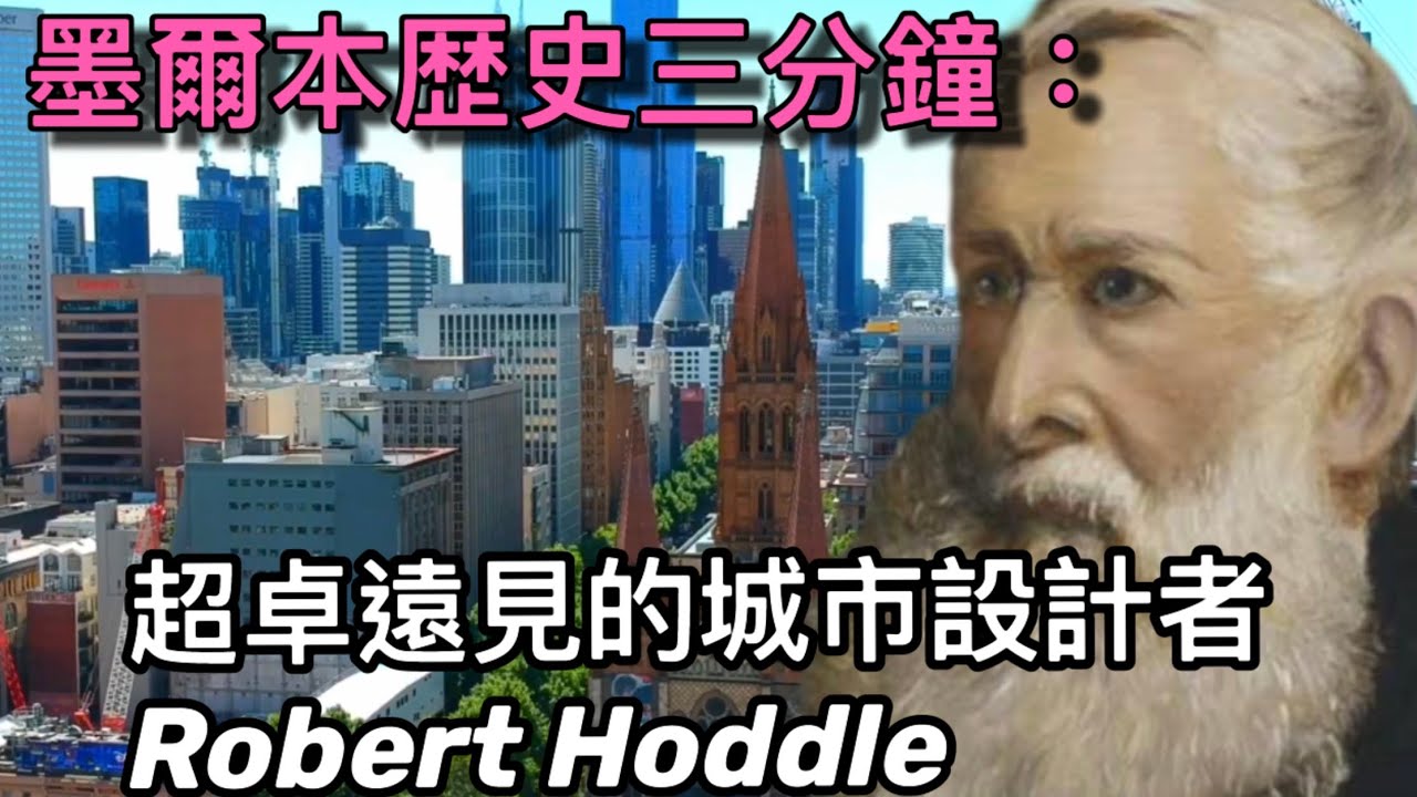 墨爾本歷史三分鐘：超卓遠見的城市設計者Robert Hoddle - YouTube