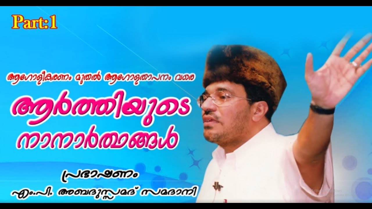 ആർത്തിയുടെ നാനാർത്ഥങ്ങൾ | part 1 | M. P. Abdussamad Samadani - YouTube