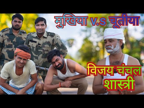मुखिया ।।#funny #comedy #video #viral #sds with team