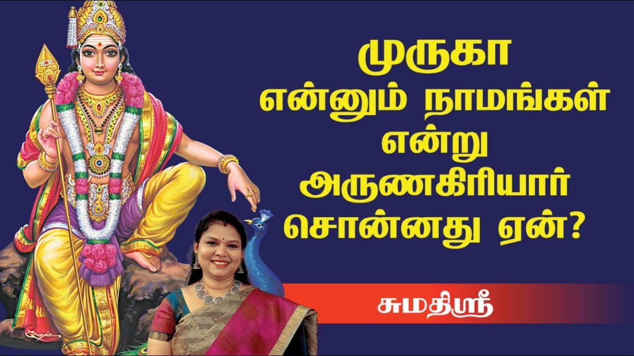 தினமும் பூஜையறையில் சொல்ல வேண்டிய பாடல் | அருணகிரிநாதர் | கந்தர் ...
