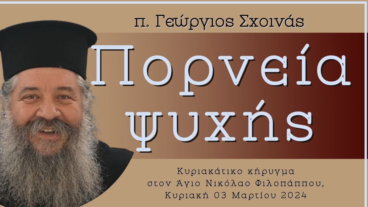 «Πορνεία ψυχής» - π. Γεώργιος Σχοινάς - YouTube