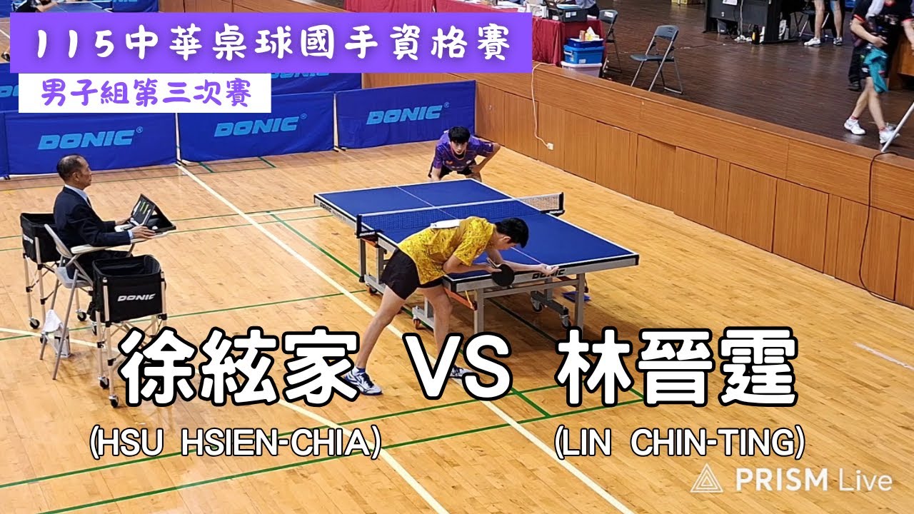 【115中華桌球國手資格賽】男子組第三次賽 徐絃家(HSU HSIEN-CHIA) VS 林晉霆(LIN CHIN-TING ...