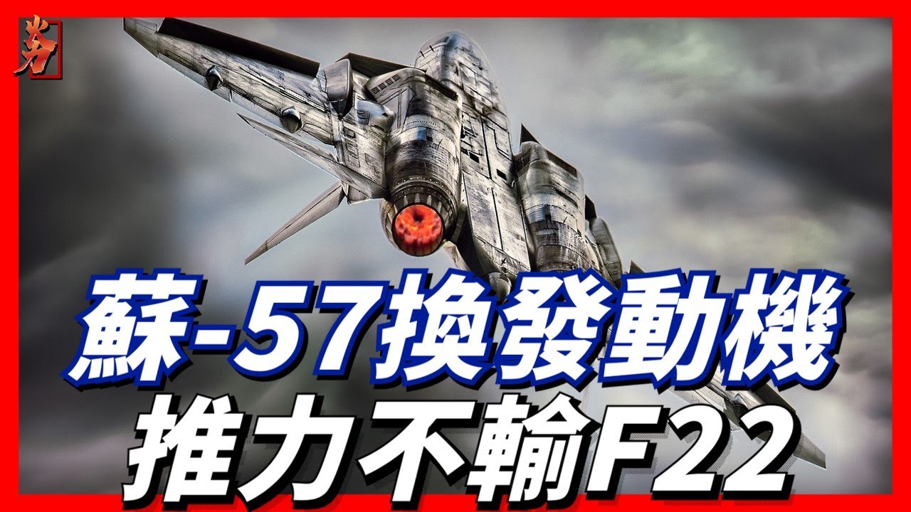 蘇-57改進版首飛成功，升級航電與動力系統，推力不輸F-22。F-35|產品30|AL-41F1 - YouTube