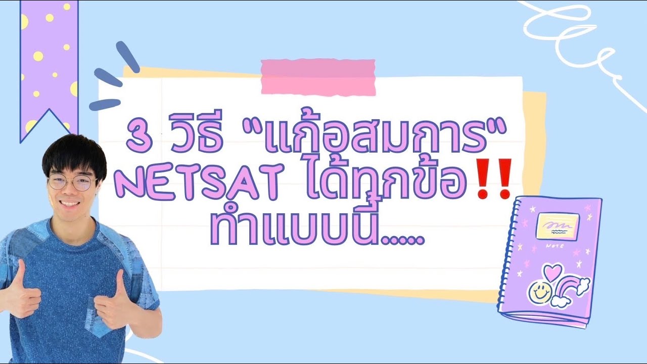 3 วิธี "แก้อสมการ" NETSAT ได้ทุกข้อ‼️ทำแบบนี้..... (ปี 66/2) - YouTube