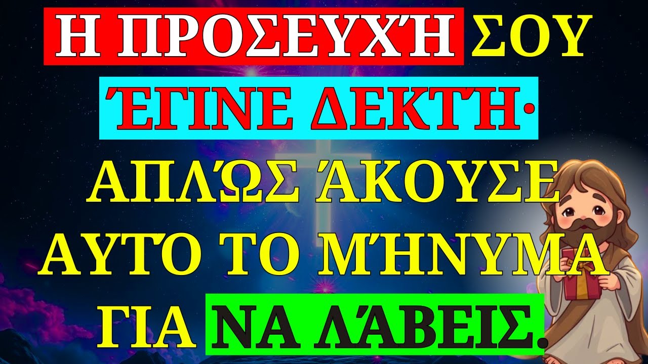 🔴 ΠΡΟΣΟΧΉ: Ο ΘΕΌΣ ΛΈΕΙ, «Η ΥΠΌΘΕΣΗ ΣΑΣ ΚΡΎΒΕΙ ΈΚΠΛΗΞΗ! ΑΝΟΊΞΤΕ ΤΗΝ ΤΏΡΑ ...