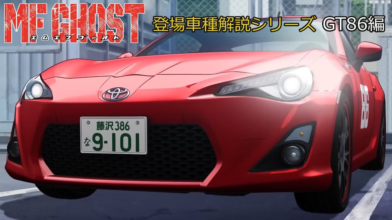 【MFゴースト登場車種解説シリーズ】GT86編 - YouTube