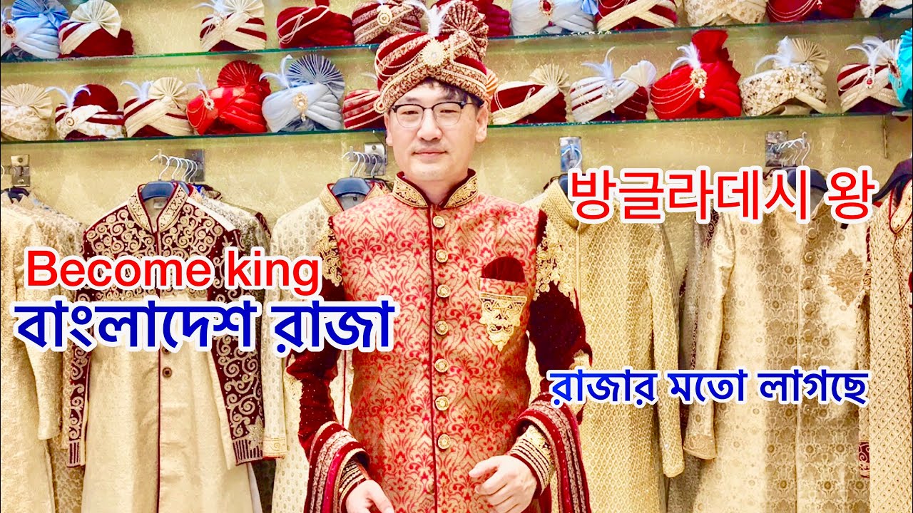 Bangladesh King 방글라데시 왕 বাংলাদেশের বিবাহ পোশাক 방글라데시 결혼예복 - YouTube