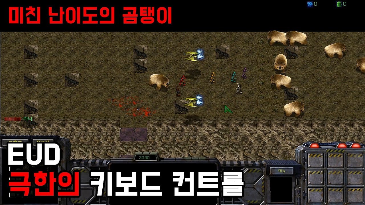 스타크래프트 리마스터 유즈맵 [EUD 극한의 키보드 컨트롤] EUD Keyboard Control(Starcraft ...