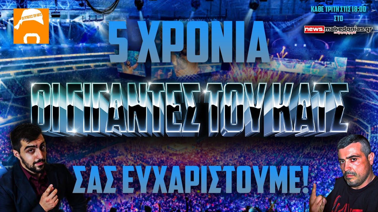 5 ΧΡΟΝΙΑ ΓΙΓΑΝΤΕΣ ΤΟΥ ΚΑΤΣ - YouTube