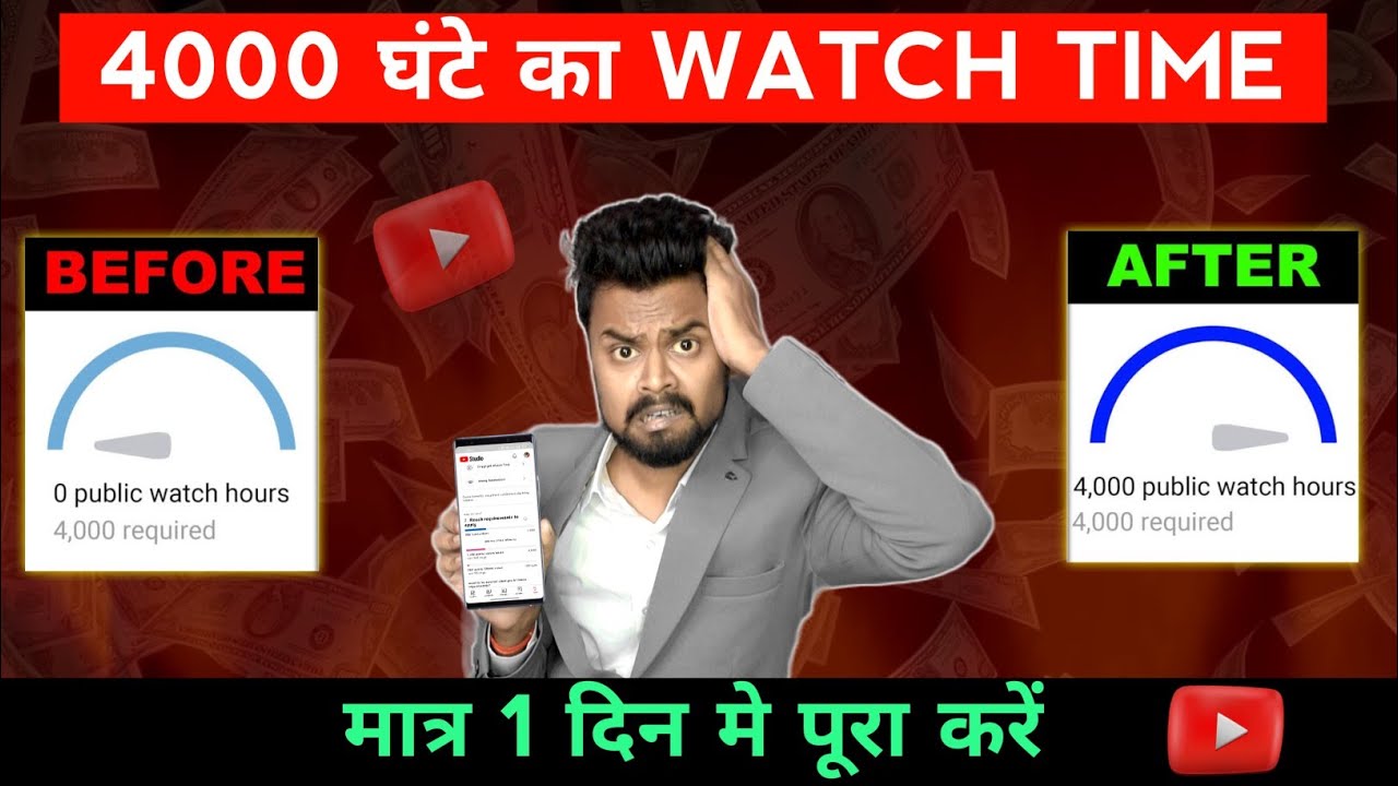 4000 Hours Watch time Kaise Complete Kare !! watch time kaise badhaye !! How to complete watch ...