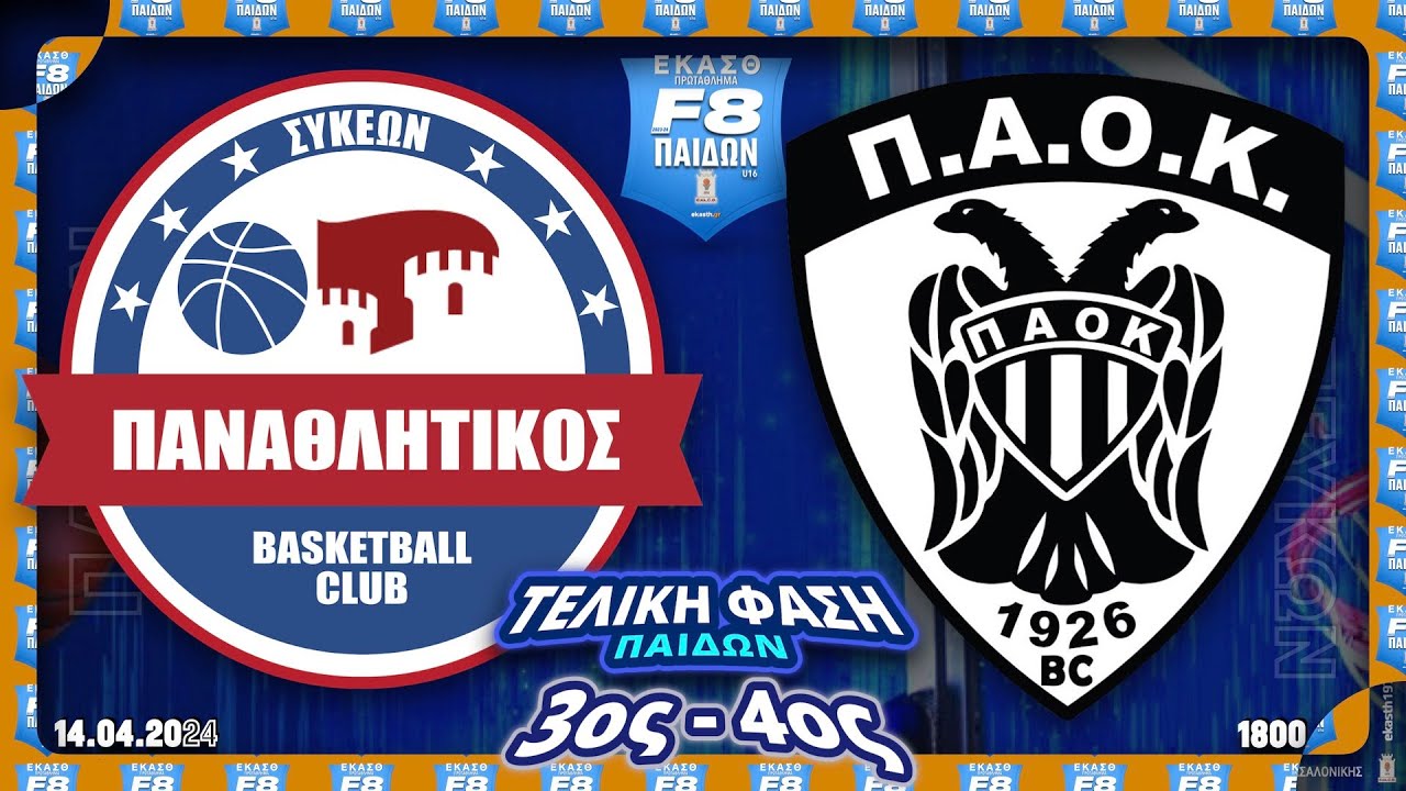 ΠΑΝΑΘΛΗΤΙΚΟΣ - ΠΑΟΚ | 3η-4η θέση | F8 Τελική φάση ΠΑΙΔΩΝ | Live ...