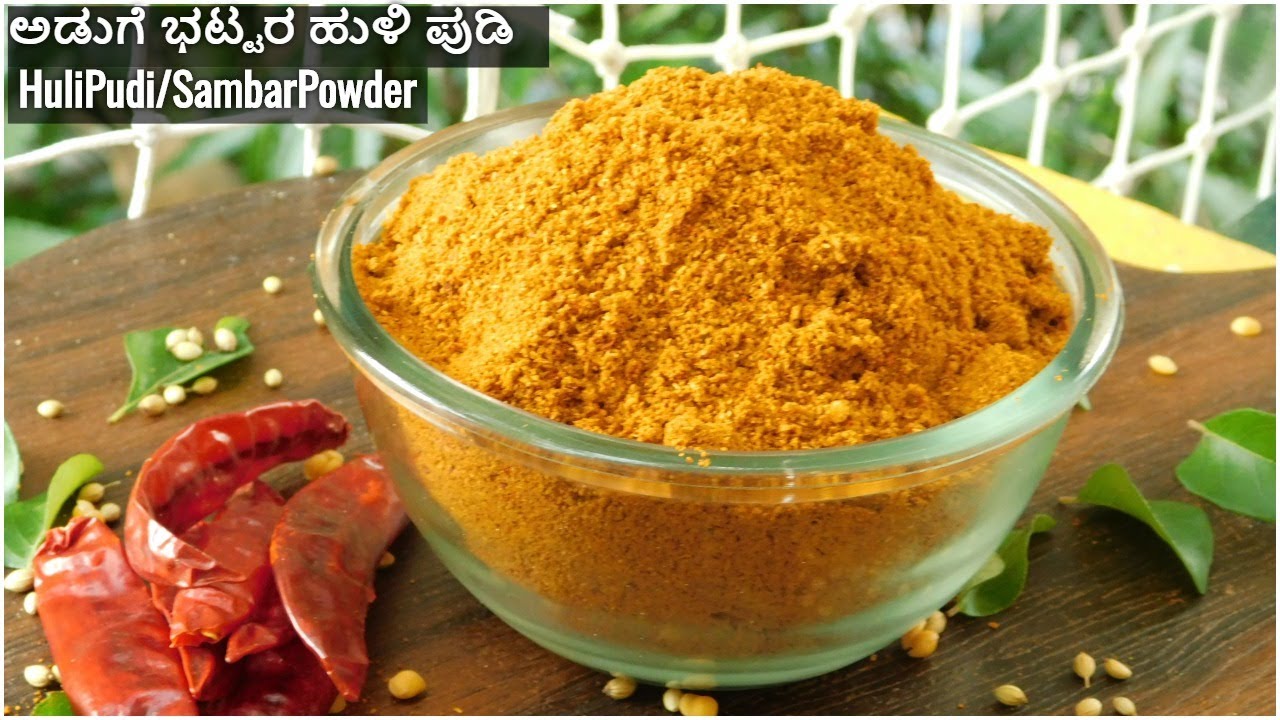 ಅಡುಗೆ ಭಟ್ಟರ ಹುಳಿ ಪುಡಿ|Fresh Huli Pudi|Sambar Powder|ಬ್ರಾಹ್ಮಿನ್ಸ್ ಹುಳಿ ...