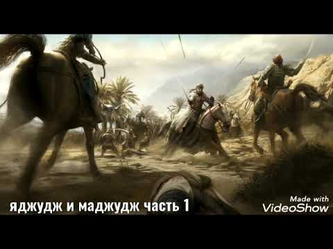Яджудж и маджудж часть 1