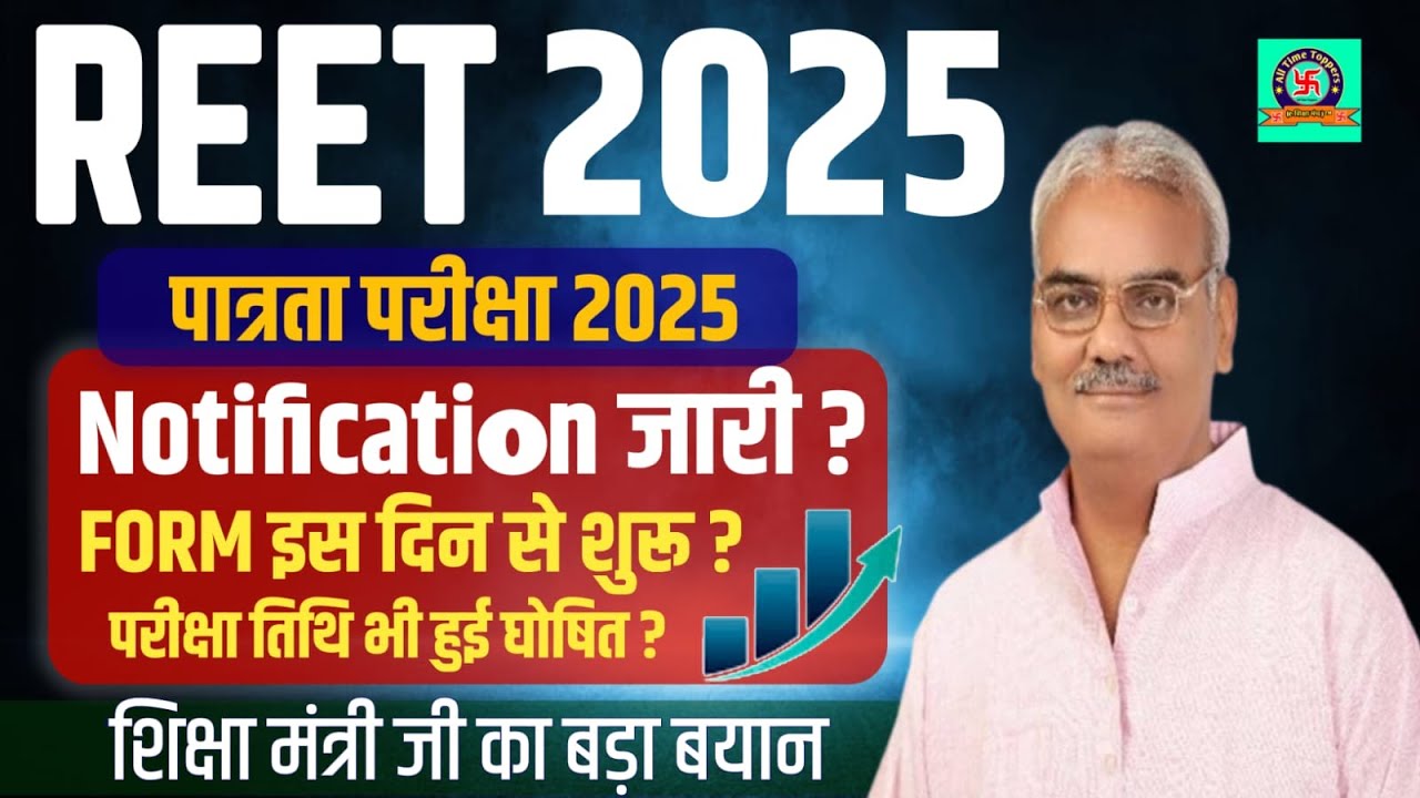 REET Pre Notification 2024 || REET 2025 Notification || REET Exam Date ...