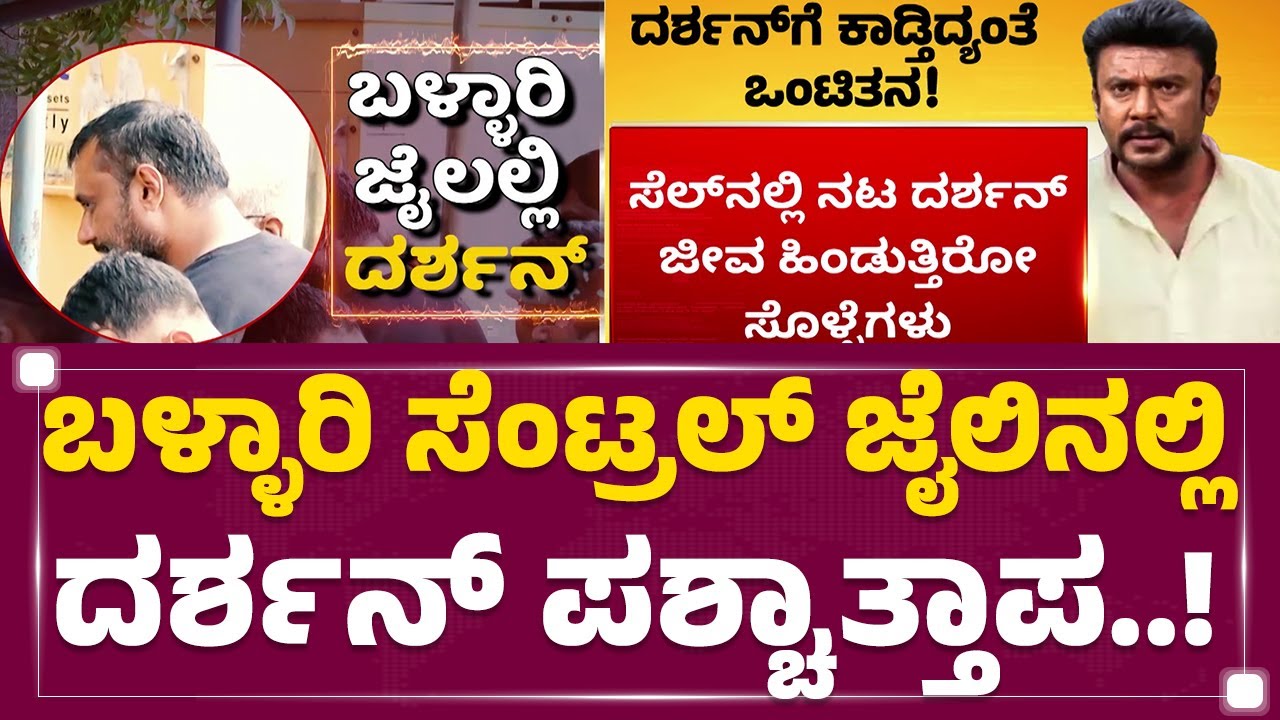 Bellary Jail : ಕಠಿಣವಾದ ಜೈಲಿನ ವ್ಯವಸ್ಥೆಗೆ ಕುಗ್ಗಿದ ಆರೋಪಿ Darshan ...