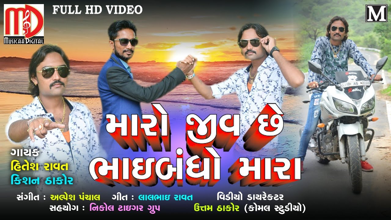 Maro Jiv Chhe Bhaibando Mara | Hitesh Ravat | Kishan Thakor | Full ...