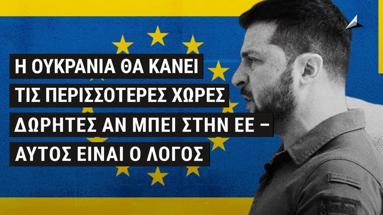 Δις ευρώ: τόσο θα πάρει η #Ουκρανία αν μπει στην #ΕΕ. Μαντέψτε ποιος θα ...