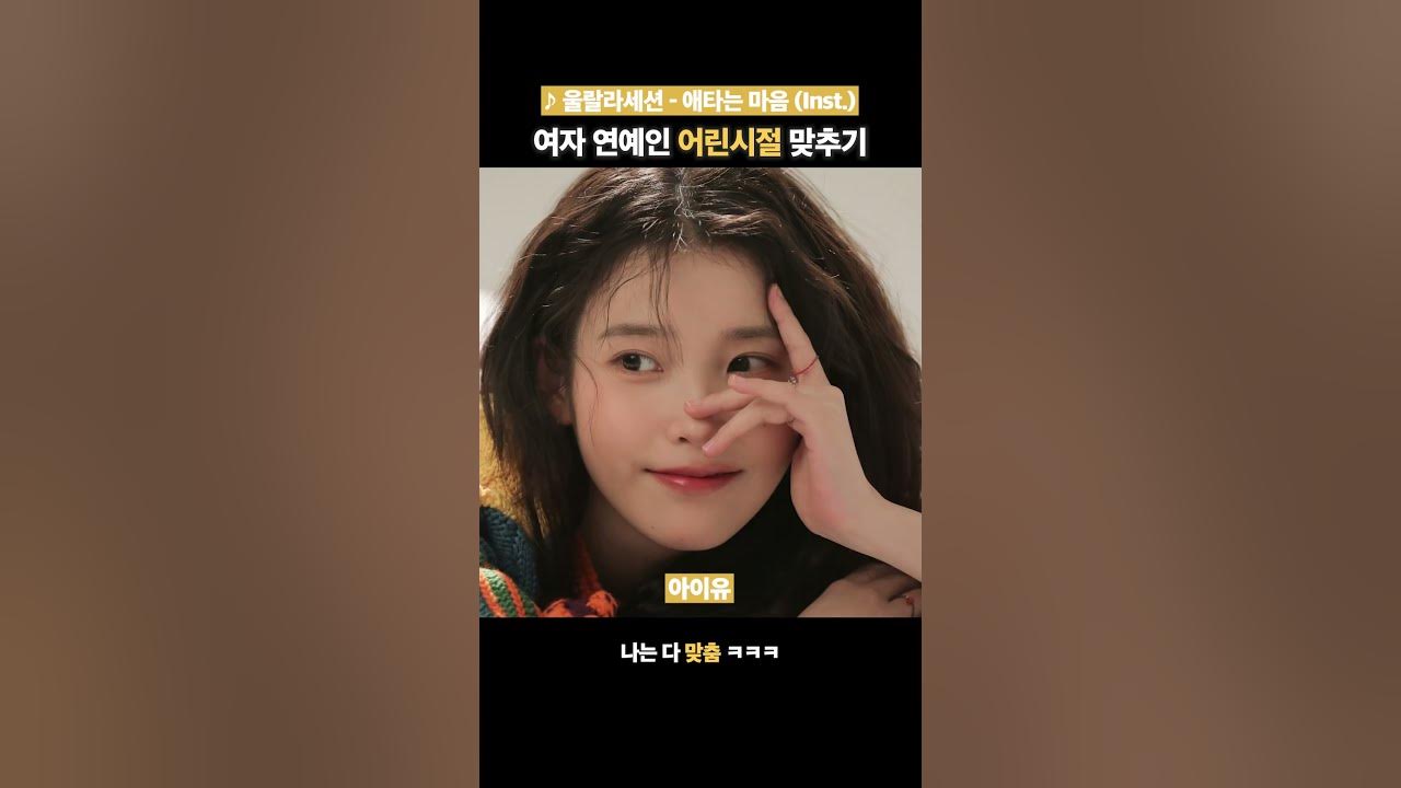 여자 연예인 어린시절 맞추기 🥳 Youtube