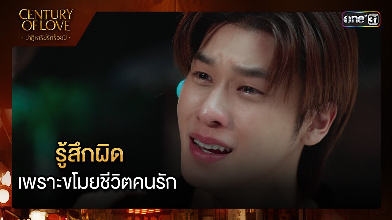 รู้สึกผิดเพราะขโมยชีวิตคนรัก | Highlight ซีนเด็ด Century Of Love Ep.10 ...