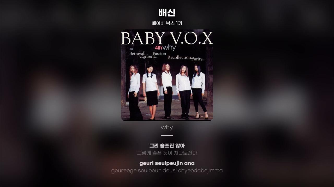 [Lyric Video] 베이비 복스 1기 (Baby V.O.X) - 배신 - YouTube