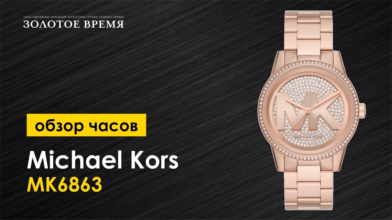 Часы наручные женские Michael Kors Ritz MK6863 - YouTube