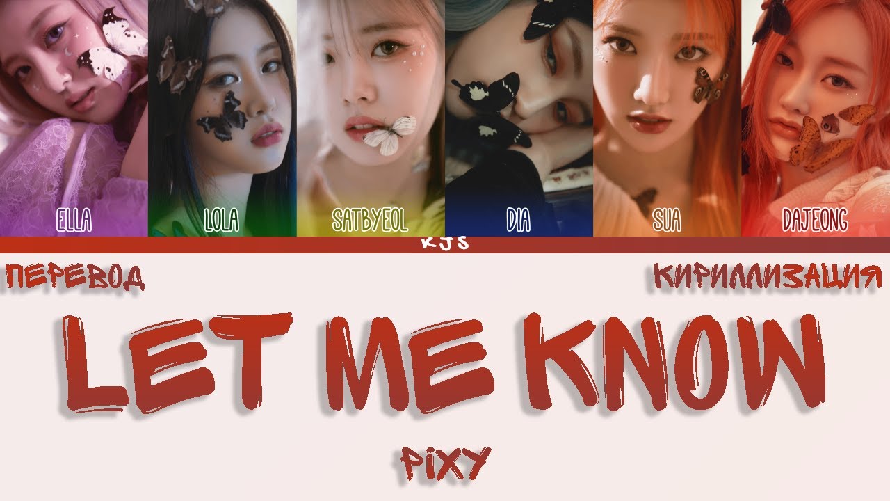 PIXY - LET ME KNOW [ПЕРЕВОД/КИРИЛЛИЗАЦИЯ/COLOR CODED LYRICS] - YouTube