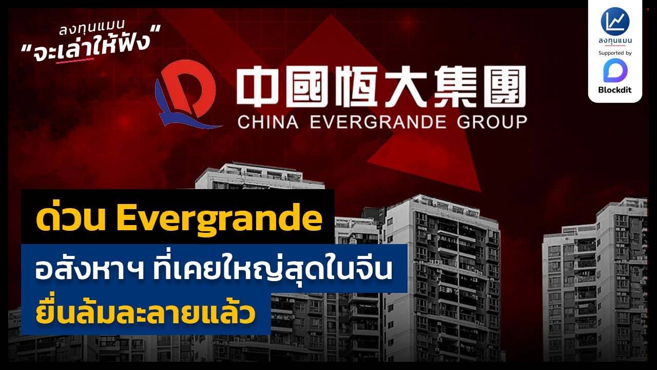 Evergrande อสังหาฯ ที่เคยใหญ่สุดในจีน ยื่นล้มละลายแล้ว - YouTube
