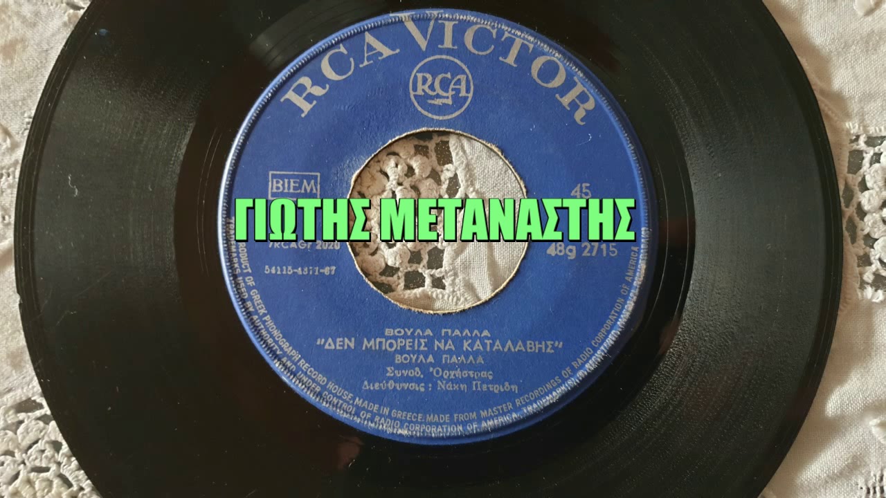 ΔΕΝ ΜΠΟΡΕΙΣ ΝΑ ΚΑΤΑΛΑΒΕΙΣ-ΒΟΥΛΑ ΠΑΛΛΑ - YouTube