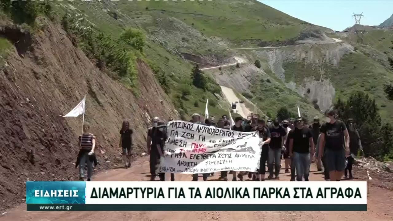 Διαμαρτυρία των κατοίκων για τα αιολικά πάρκα στα Άγραφα | 06/06/2021 ...