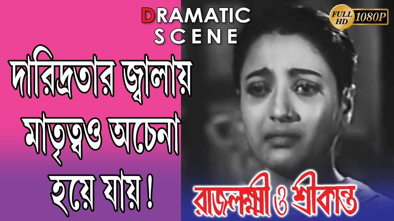 RAJLAKHI-O-SRIKANTA | DRAMATIC SCENE 12 | UTTAM KUMAR | SUCHITRA SEN ...
