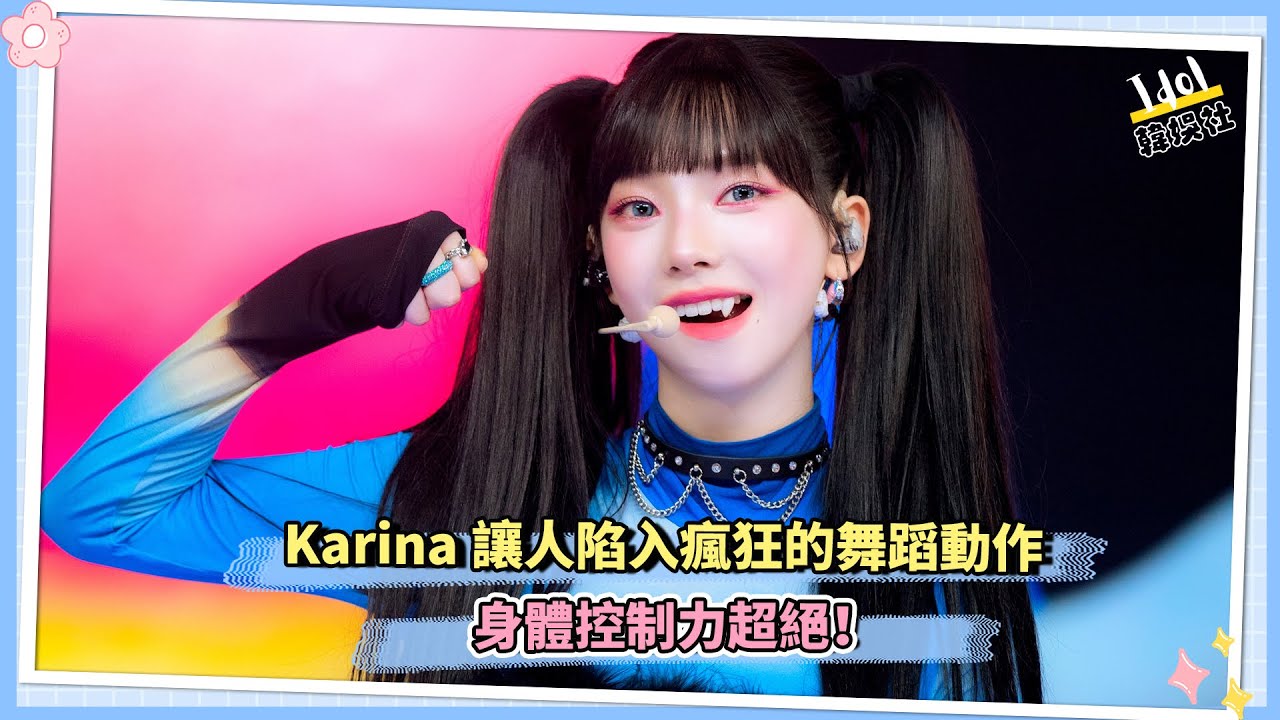 Karina讓人陷入瘋狂的舞蹈動作 身體控制力超絕！ - YouTube
