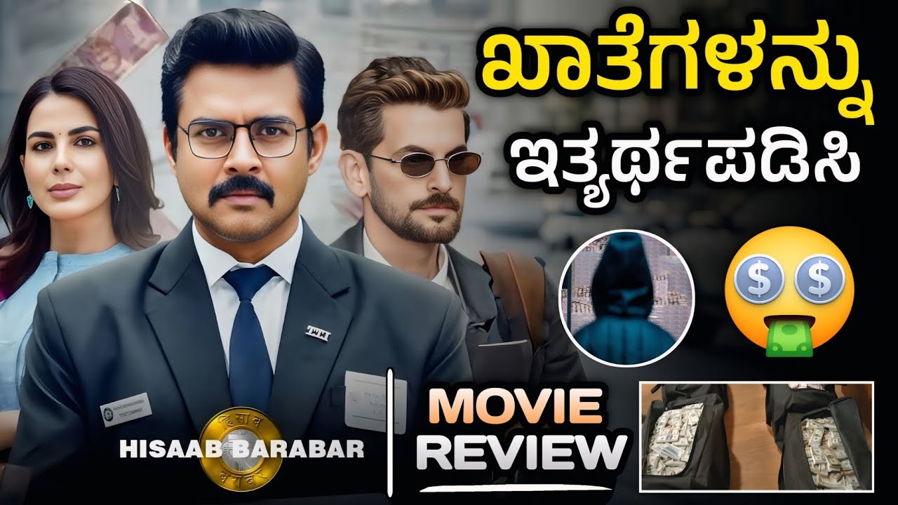 HISAAB BARABAR Movie Review | Hisaab Barabar Movie Kannada Review ...