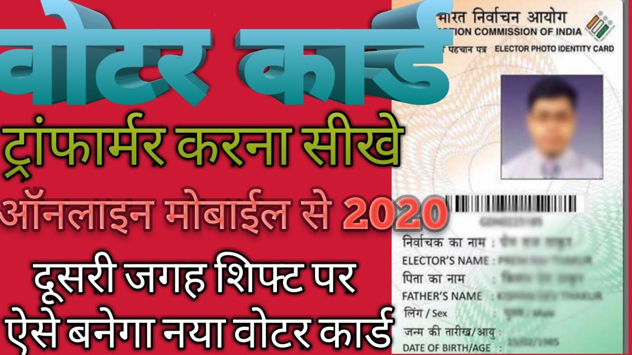 How To Transfer Voter ID Card Online In Hindi how-to-transfer-voter-id-card-online-in-hindi