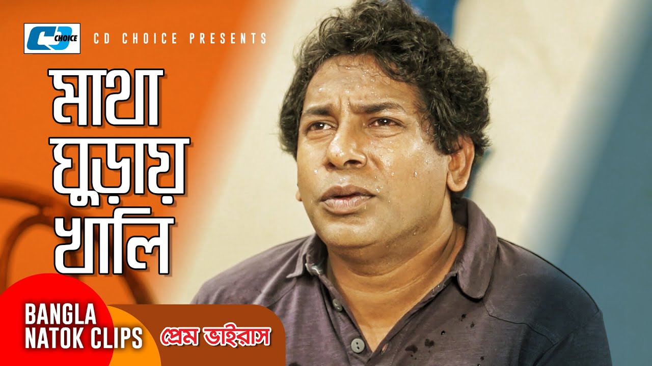 মাথা গুঁড়ায় খালি | Mosharraf Karim | Jui Karim | Shuzat Shimul | Prem ...