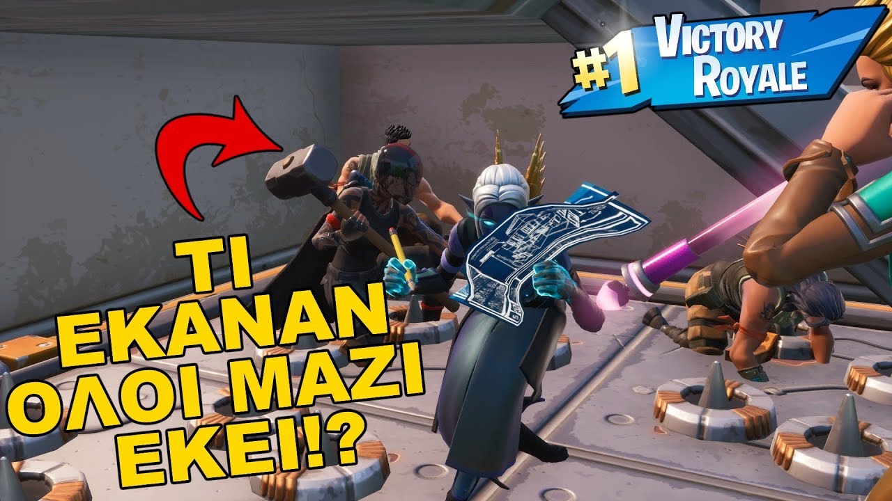 Αγκαλιάζονταν όλοι μαζί κάτω από τη σκάλα! - Fortnite (Greek) - YouTube