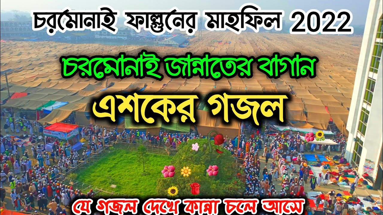 চরমোনাই ফাল্গুনের মাহফিল ২০২২ | এশকের গজল | Eshker gojol Chormonai ...