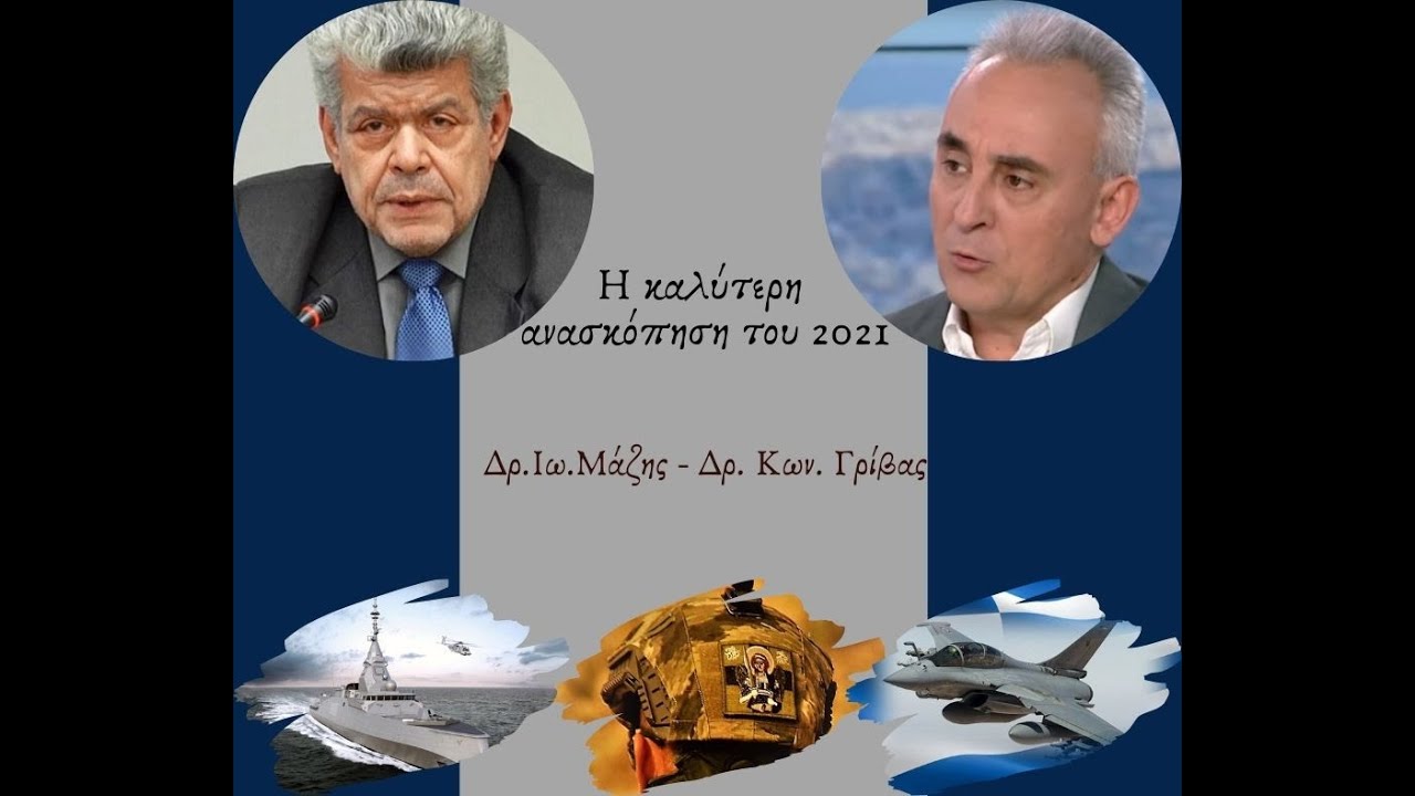 Η καλύτερη ανασκόπηση του 2021 - Ιω.Μάζης - Κ.Γρίβας (μέρος Ά) - YouTube