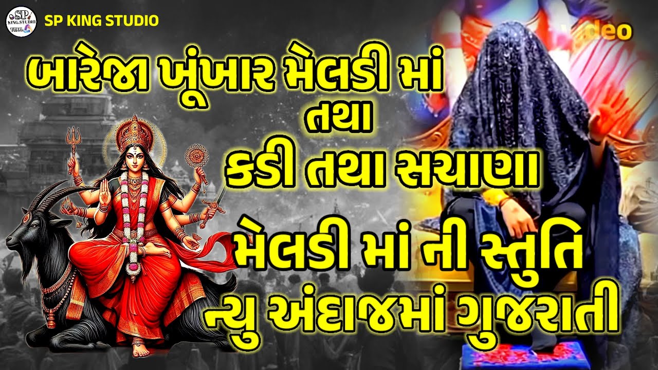 "Bareja Khunkhar Meldi Maa Stuti""Kadi Na Meldi Maa Stuti""Sachana ...