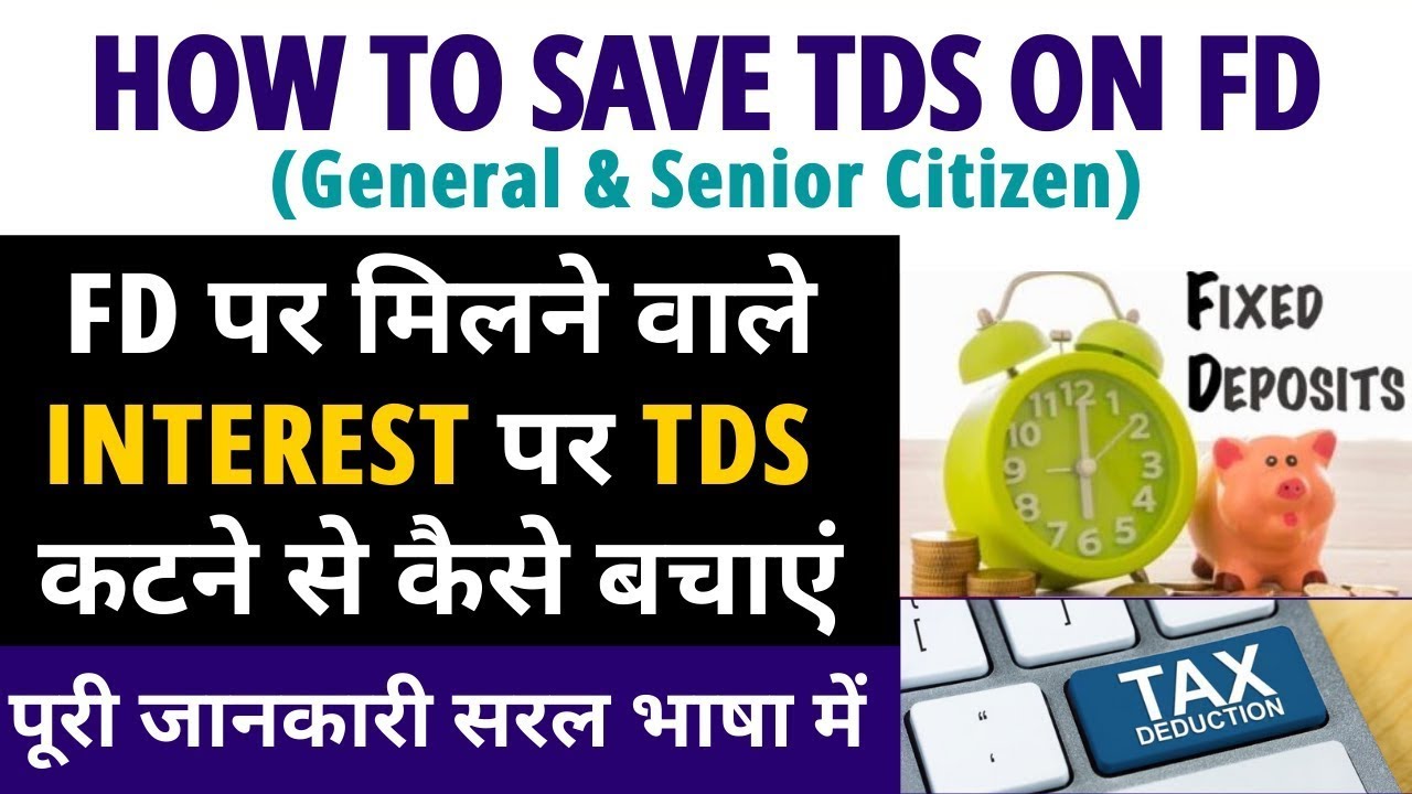 How to save TDS on FD (Fixed deposit) | FD interest पर Tax कैसे बचाएँ ...