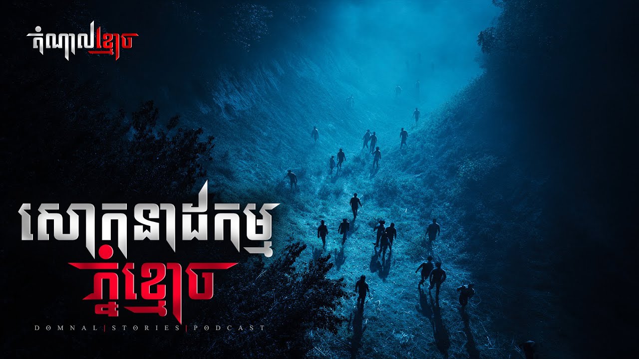 សោកនាដកម្មភ្នំខ្មោច GHOST MOUNTAIN | តំណាលខ្មោច | Domnal Stories ...