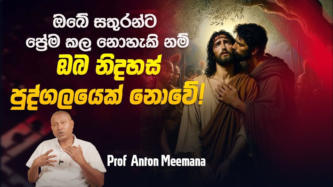 ඔබේ සතුරන්ට ප්‍රේම කල නොහැකි නම් ඔබ නිදහස් පුද්ගලයෙක් නොවේ! - Prof ...